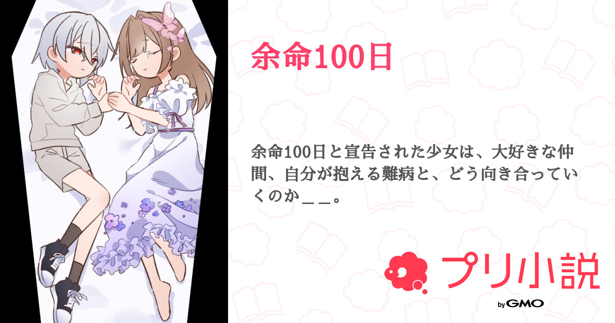 第21話：残り75日…のニグside おかしな（余命100日）｜無料スマホ夢小説ならプリ小説 byGMO